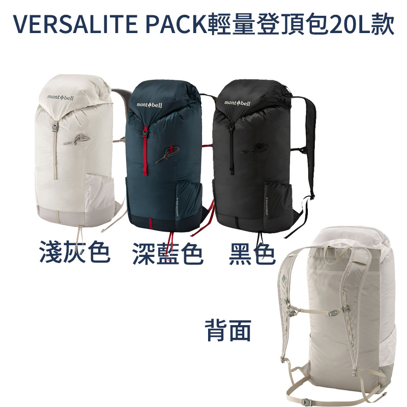 mont-bell Versalite Pack 15L 20L 30L 40L 輕量包 攻頂包 登山 露營 旅行 戶外 | 蝦皮購物