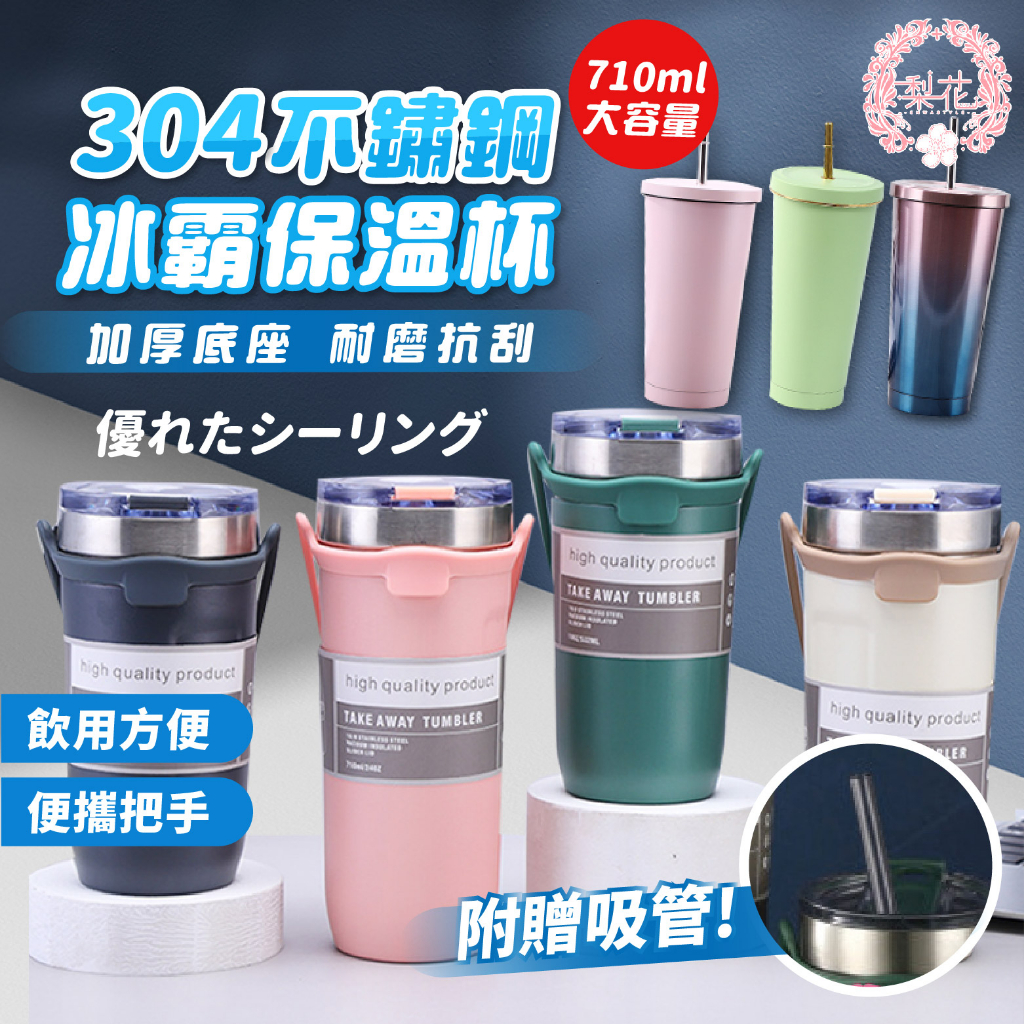 出清大優惠🔥💐不鏽鋼真空保溫杯 咖啡杯 710ml 304不銹鋼 保溫杯 保溫瓶 隨行冰壩杯 手提水杯 隨手杯 吸管 | 蝦皮購物