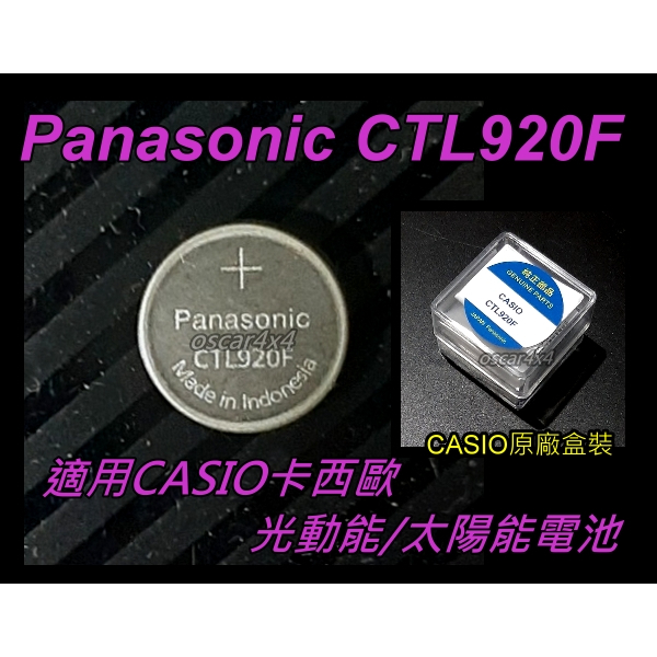 [台灣出貨]Panasonic CTL920 CTL920F ,卡西歐CASIO光動能/太陽能-電容 | 蝦皮購物