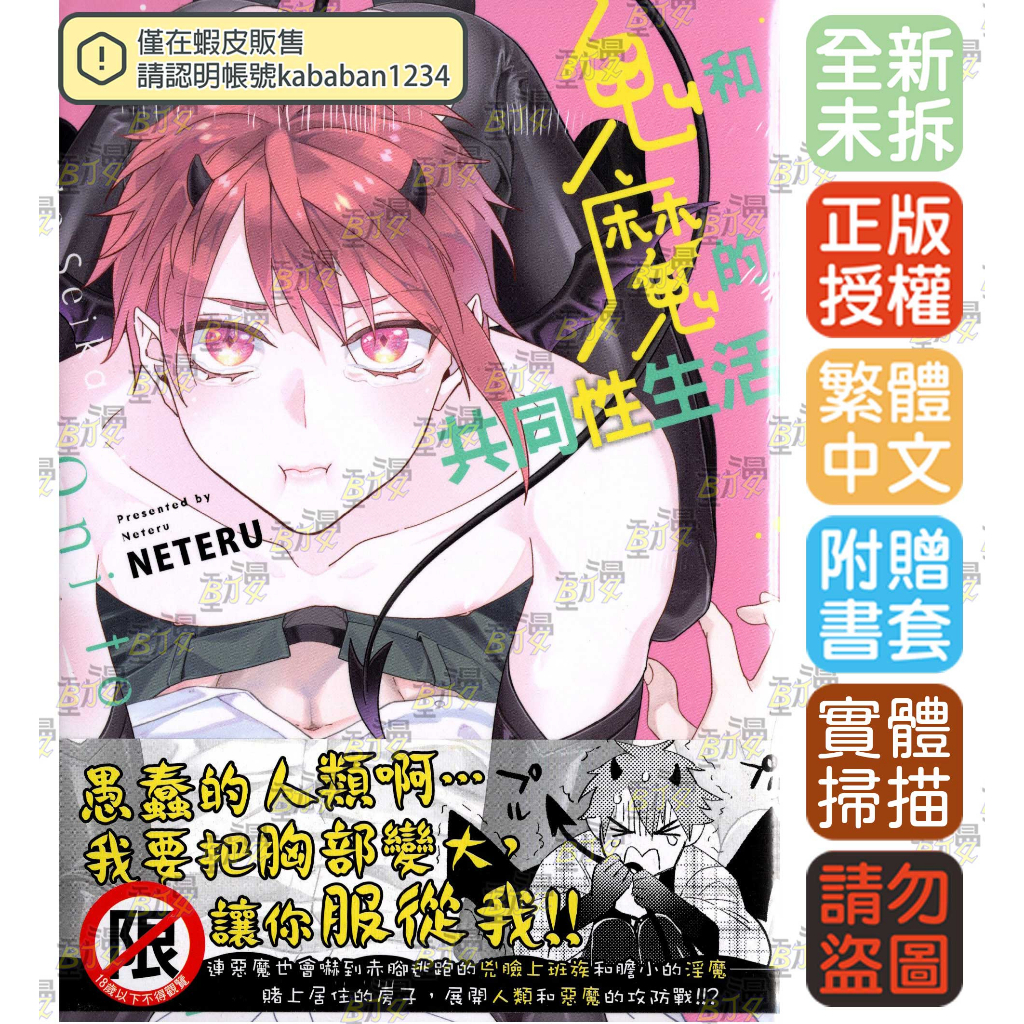 鬼和魔的共同性生活│贈書套│NETERU│長鴻BL漫畫│BJ4動漫 | 蝦皮購物