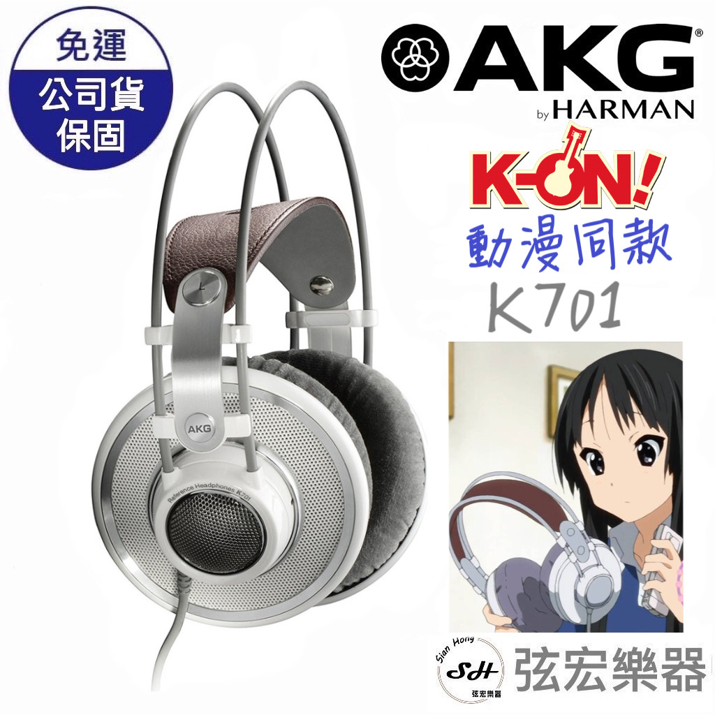 【現貨熱門款式】AKG K-ON輕音部 秋山澪同款 K701 白色旗艦 akg 耳罩式耳機 原廠公司授權 k701 | 蝦皮購物