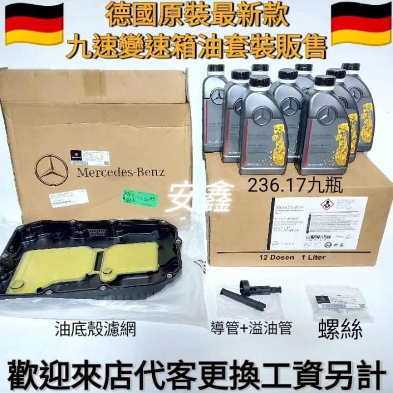 賓士原廠九速變速箱油自排油ATF MB236.17 A002989060312 | 蝦皮購物