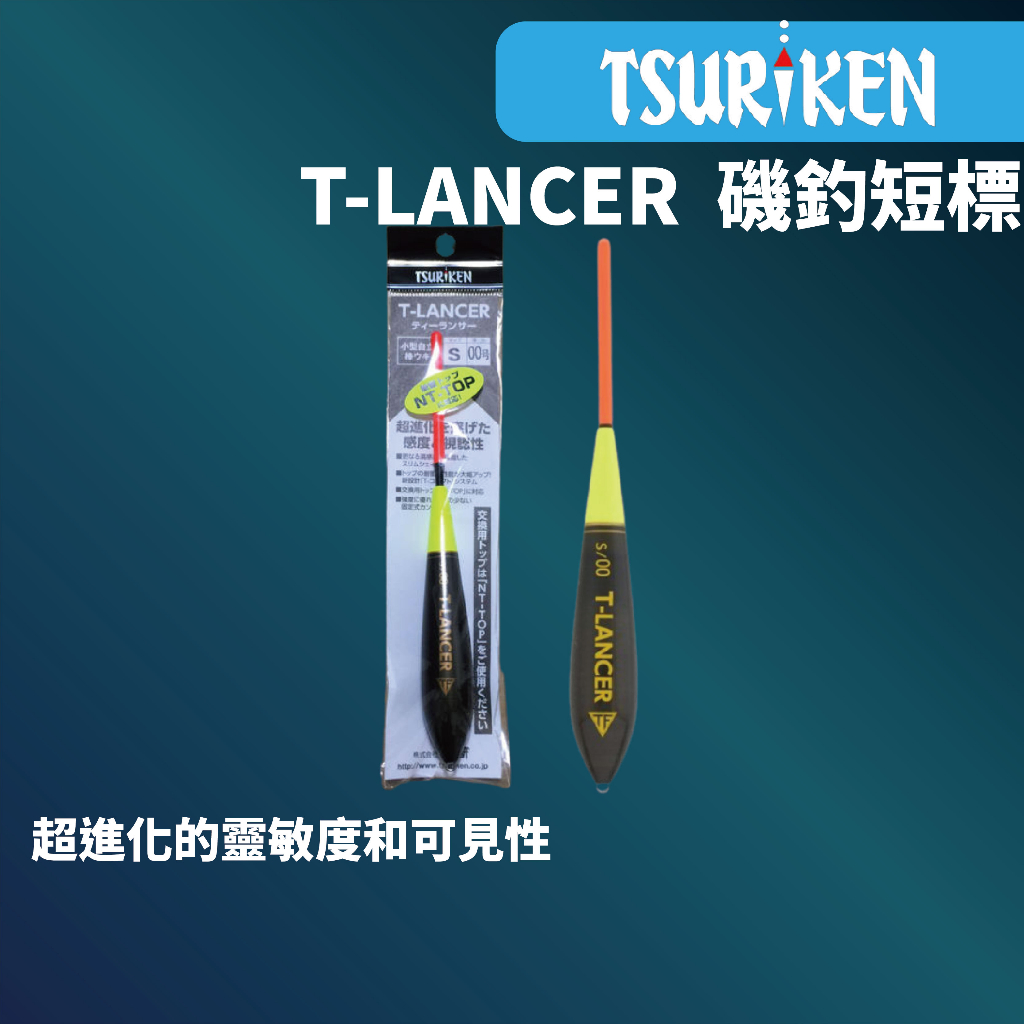 【獵漁人】現貨開發票 日本TSURIKEN 釣研 T-LANCER 磯釣短標 自立棒 浮標短籤 短籤浮標 | 蝦皮購物