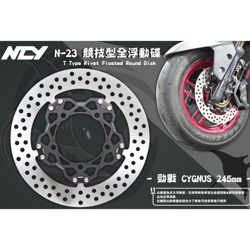 高雄鼎金[ NCY N-23 競技型全浮動碟 245mm ] 適用車種：勁戰1-5代 BWSR X 車系 | 蝦皮購物