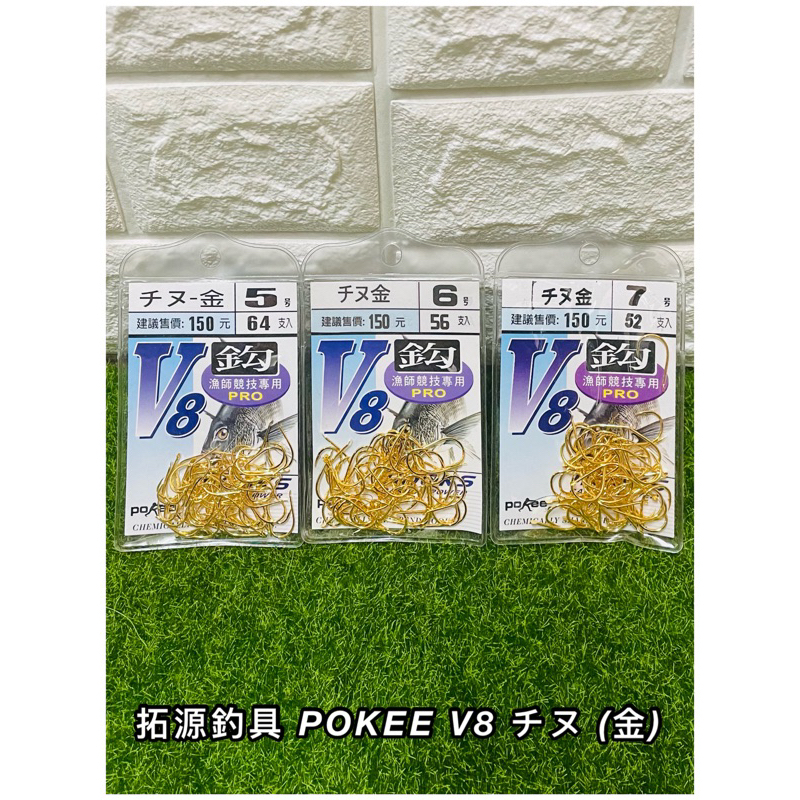(拓源釣具）POKEE V8 チヌ 鉤 (金) | 蝦皮購物