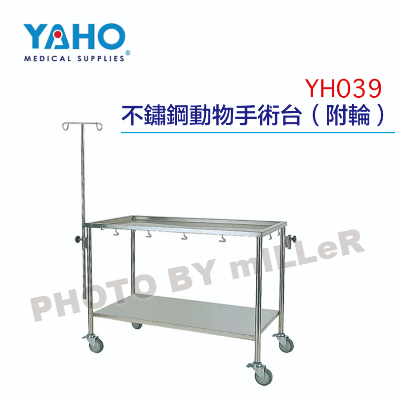 【含稅-可統編】YAHO 耀宏 YH039 不鏽鋼動物手術台（附輪）/ YH039-1 不鏽鋼動物手術台（無輪） | 蝦皮購物