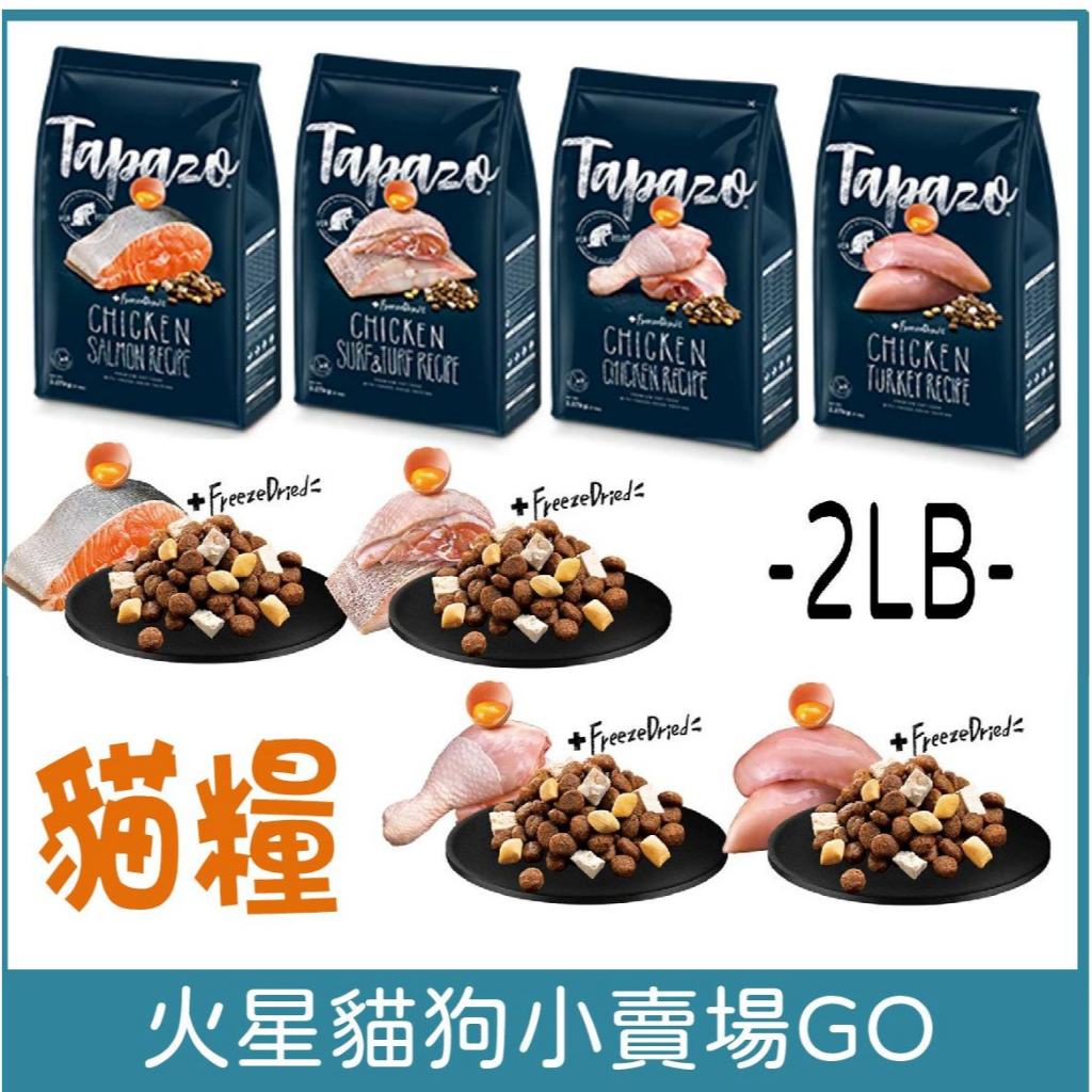 即期【TAPAZO】2LB 特百滋 凍乾雙饗宴貓飼料 貓糧 雞肉 鮭魚配方 貓飼料 | 蝦皮購物