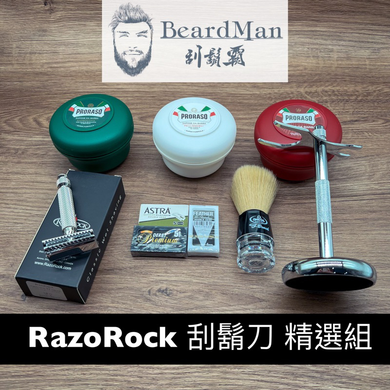 義大利 RazoRock German 37 斜口式 刮鬍刀 精選組 傳統安全刮鬍刀 | 蝦皮購物