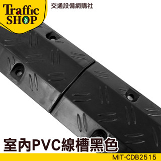 《交通設備》電線收納 理線槽 抗壓蓋板 MIT-CDB2515 配線槽 耐磨耐壓 藏線壓條 電線理線器 | 蝦皮購物