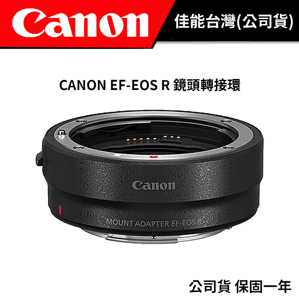 CANON EF-EOS R 鏡頭轉接環 （佳能公司貨） 標準EF至RF接環鏡頭轉接環 ef-eos-r | 蝦皮購物