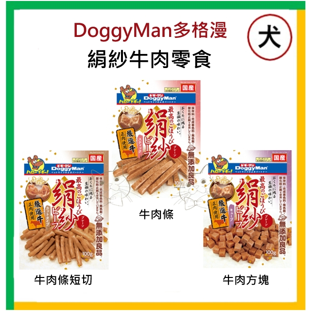 【油樂網】DoggyMan 多格漫 犬用絹紗牛肉零食 100g 牛肉條 牛肉方塊 牛肉條短切 狗零食 | 蝦皮購物