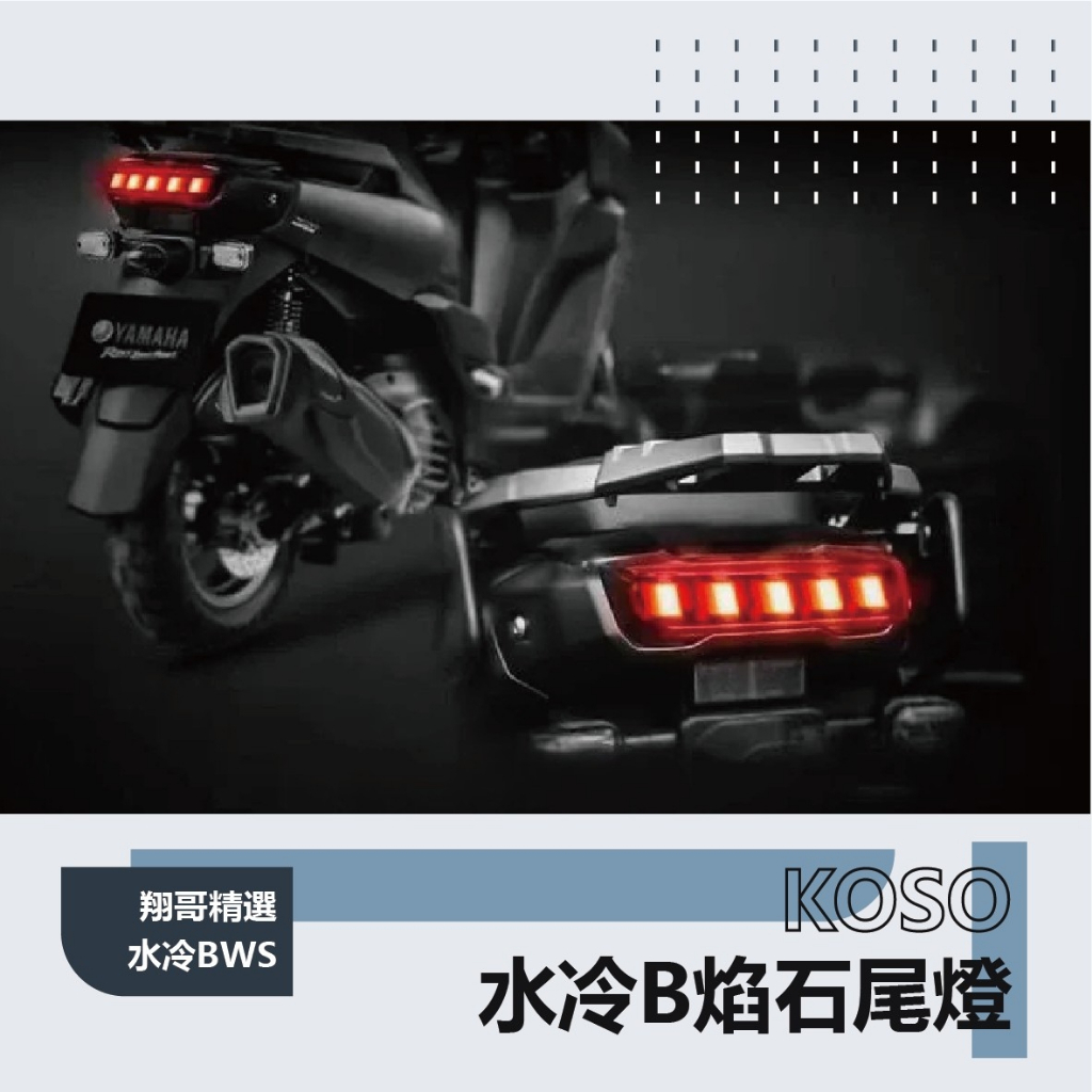 翔哥精選II KOSO 水冷BWS尾燈 焰石尾燈 yamaha bws 後尾燈 後燈 改裝尾燈 | 蝦皮購物
