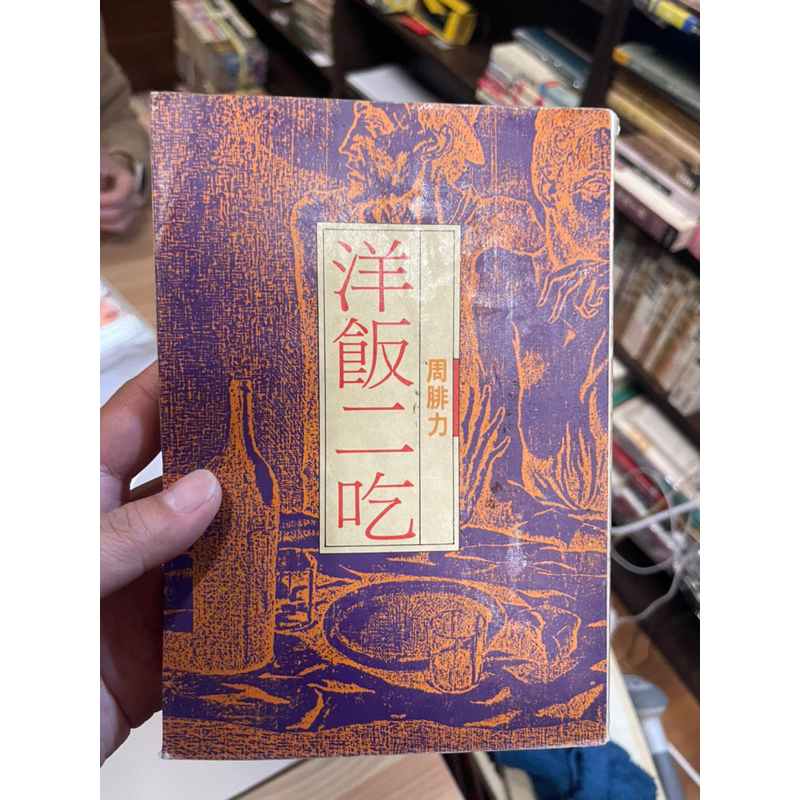「502J-8」洋飯二吃-周腓力。爾雅出版 | 蝦皮購物