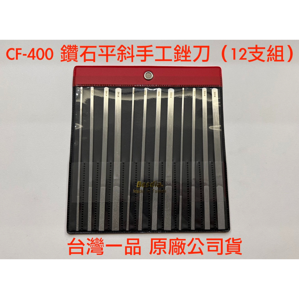 *嚴選五金* 台灣現貨 馬上出貨 (整組) 台灣一品鑽石 鑽石平斜手工銼刀 CF400(12支組) 銼刀 鑽石銼刀 | 蝦皮購物