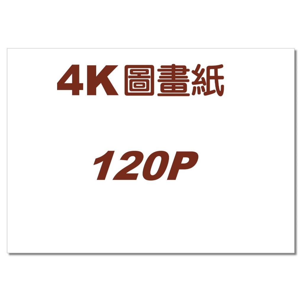 4K圖畫紙/8K圖畫紙正120磅120P畫畫紙塗鴉紙圖畫紙4K教學用紙A4圖畫紙120P四開圖畫紙120磅 | 蝦皮購物