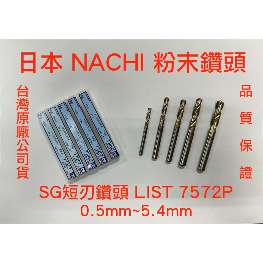 *嚴選五金* 台灣現貨 馬上出貨 日本NACHI 粉末鑽頭 7572P SG短刃鑽頭 台灣原廠公司貨 品質保證 | 蝦皮購物