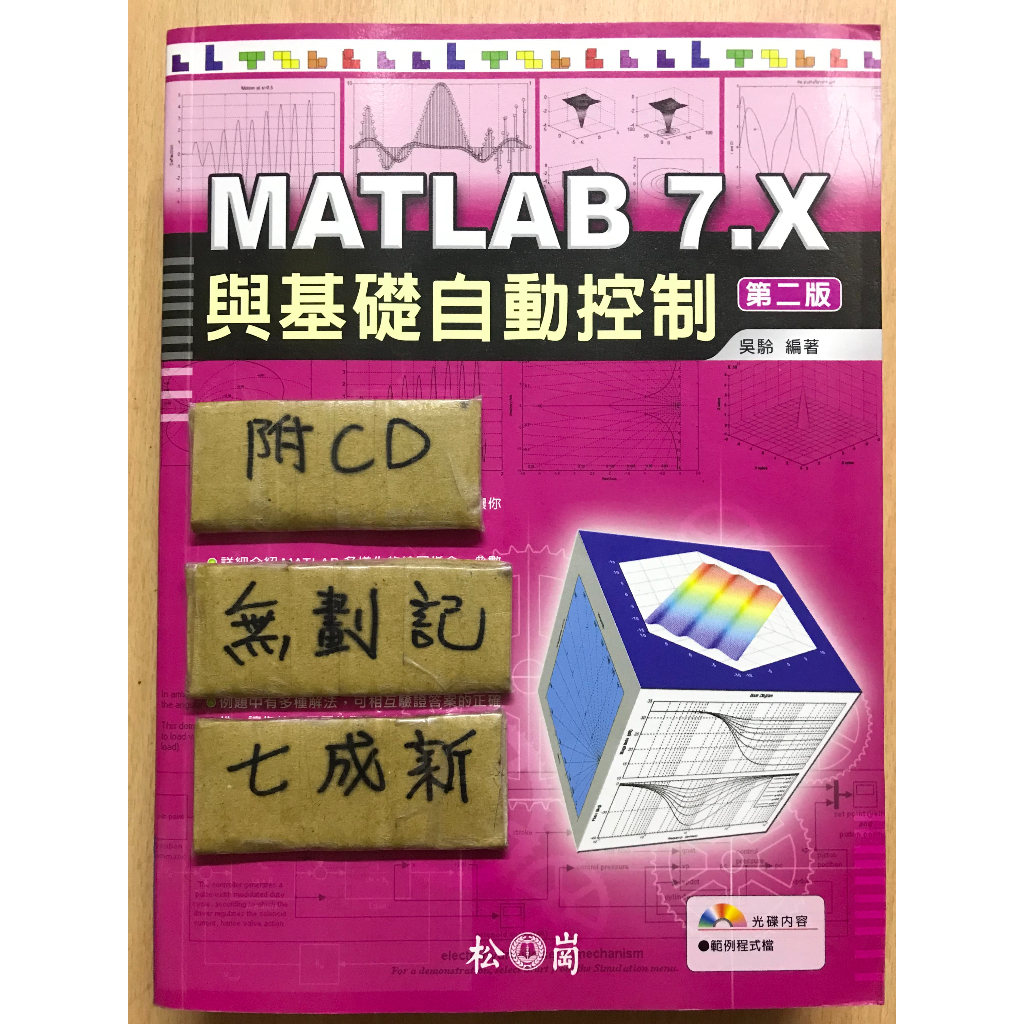 MATLAB 7.X與基礎自動控制 第二版 / 吳駖 | 蝦皮購物