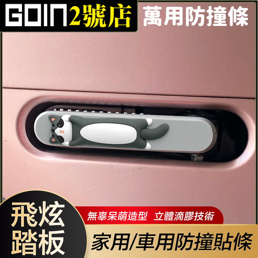 gogoro2/viva mix/ec05飛旋踏板輔助貼 GOMOLA創意貓咪柴犬造型萬用防撞貼條GOIN立體造型防撞貼 | 蝦皮購物