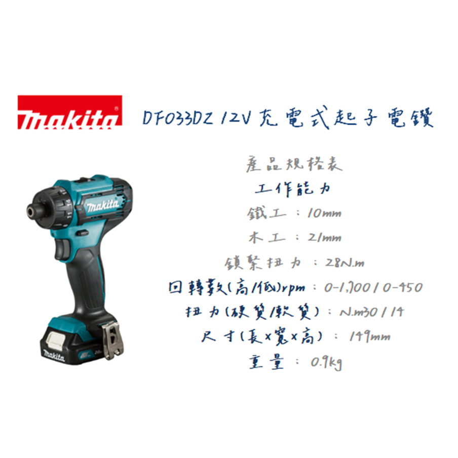 含稅｜牧田Makita DF033 12V 多段 調整 DF033DZ DF031 扭力 起子機 DSYE | 蝦皮購物