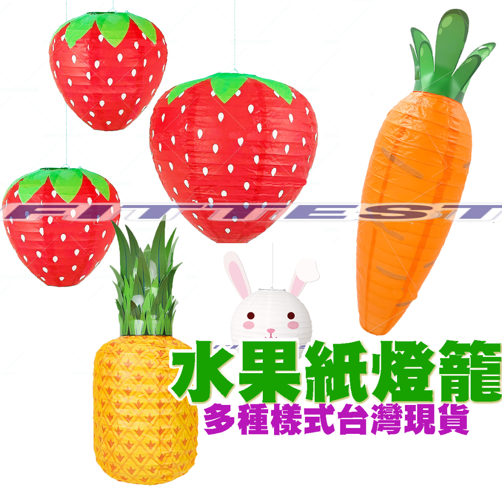【Fittest】台灣現貨 新年 燈籠 元宵 水果 胡蘿蔔 鳳梨 旺來 草莓 摺疊 造型燈籠 | 蝦皮購物