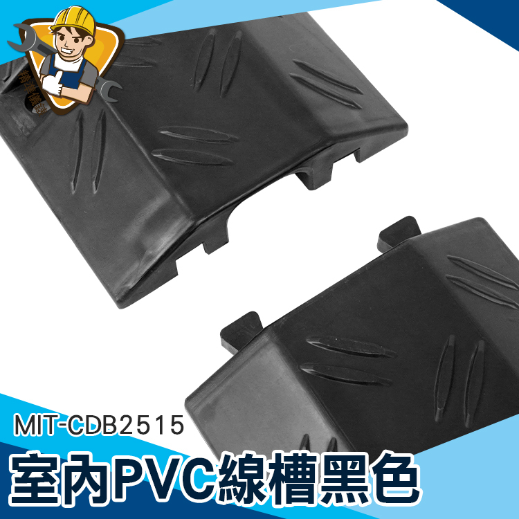 《精準儀錶》線槽 保護電線 水管護線 地面走線槽 地板配線槽 壓線槽 MIT-CDB2515 電線理線器 | 蝦皮購物