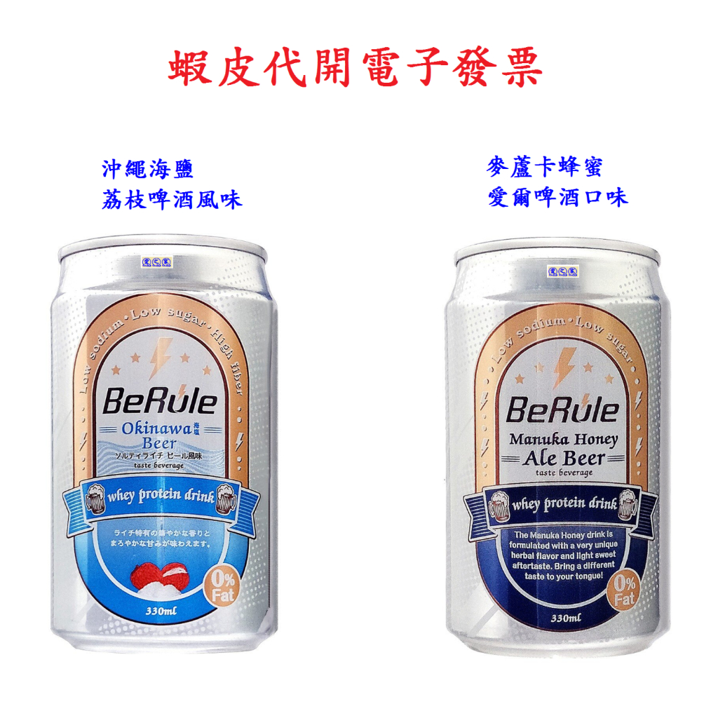 ~!costco線上代購 BeRule 非酒精啤酒口味乳清蛋白飲 330毫升 X 24入 | 蝦皮購物