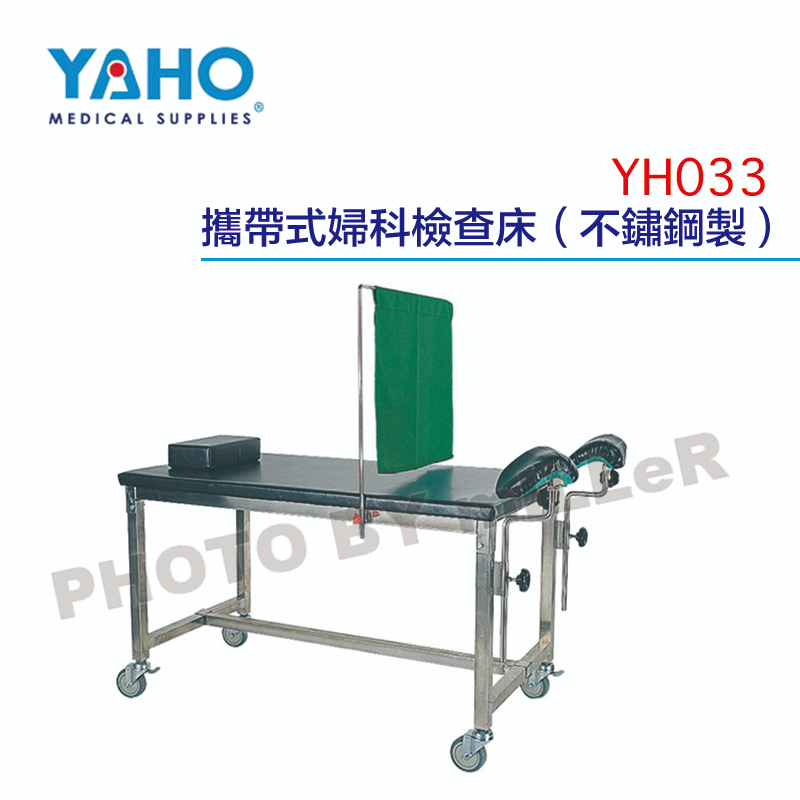 【含稅-可統編】YAHO 耀宏 YH033 攜帶式婦科檢查床（不鏽鋼製）承受重量120公斤 腳架支撐桿採不鏽鋼材質 | 蝦皮購物