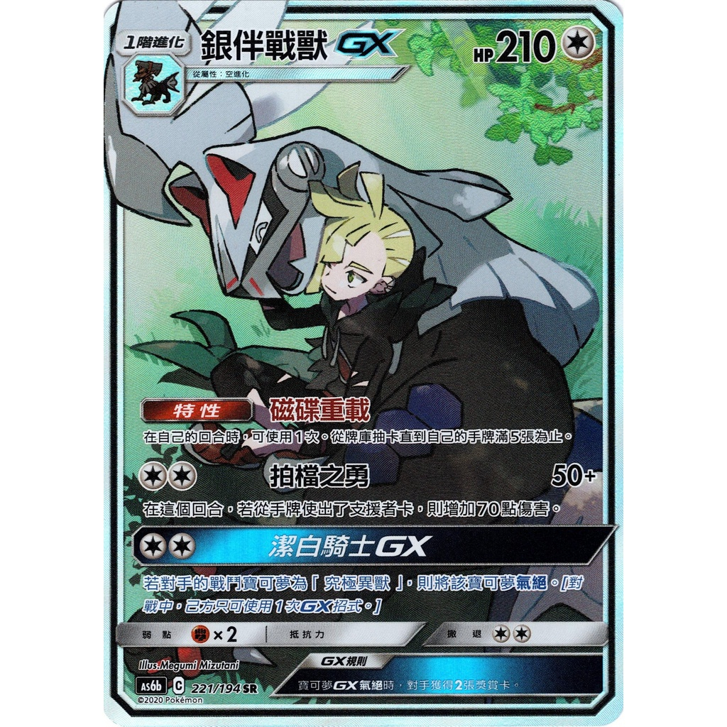 寶可夢PTCG 銀伴戰獸GX 中文正版 AS6b C221/194 SR 非常稀有閃卡 | 蝦皮購物