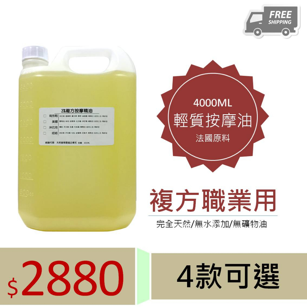 (4L/4000ml)超便宜 職業用 按摩油 美容師 桶裝 大容量 按摩院 放鬆 經絡 開背 課程用 美容沙貨 CP值高 | 蝦皮購物