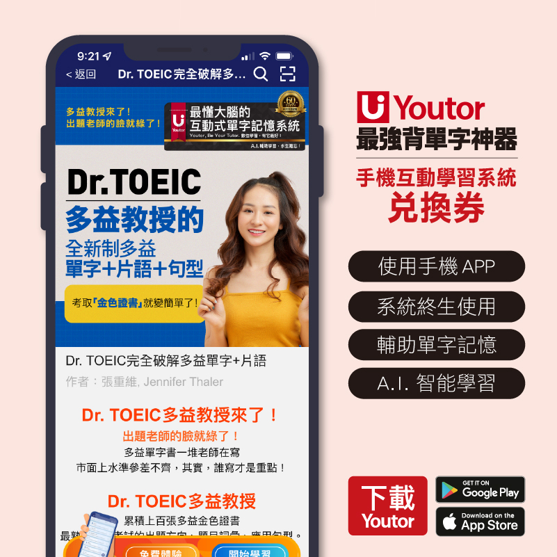 《數位教材》完全破解多益單字+片語 (Youtor App最強背單字神器-兌換卡)/張重維、Jennifer Thaler 我識出版教育集團 ...