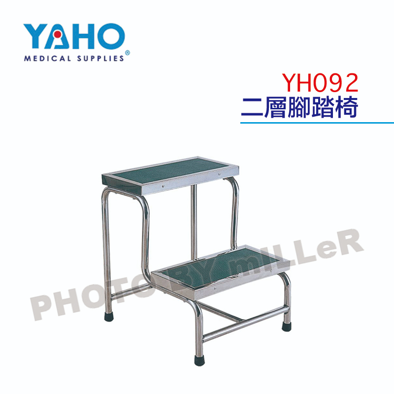 【含稅-可統編】YAHO 耀宏 YH092 二層腳踏椅 附四個橡膠腳套 四面框 腳柱為不鏽鋼材質 | 蝦皮購物