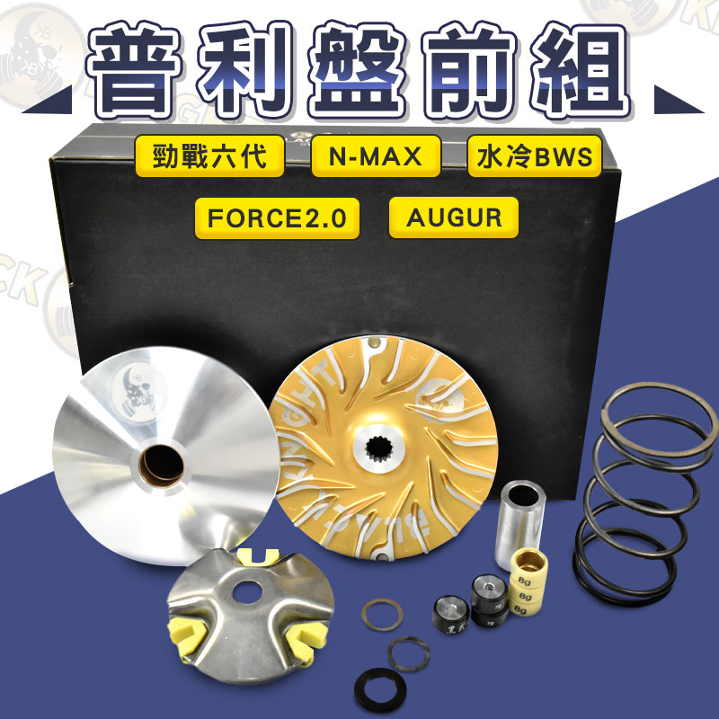黑武士 | 普利盤前組 普利盤 傳動 驅動盤 半組 適用 六代戰 FORCE2.0 水冷BWS N-MAX AUGUR | 蝦皮購物
