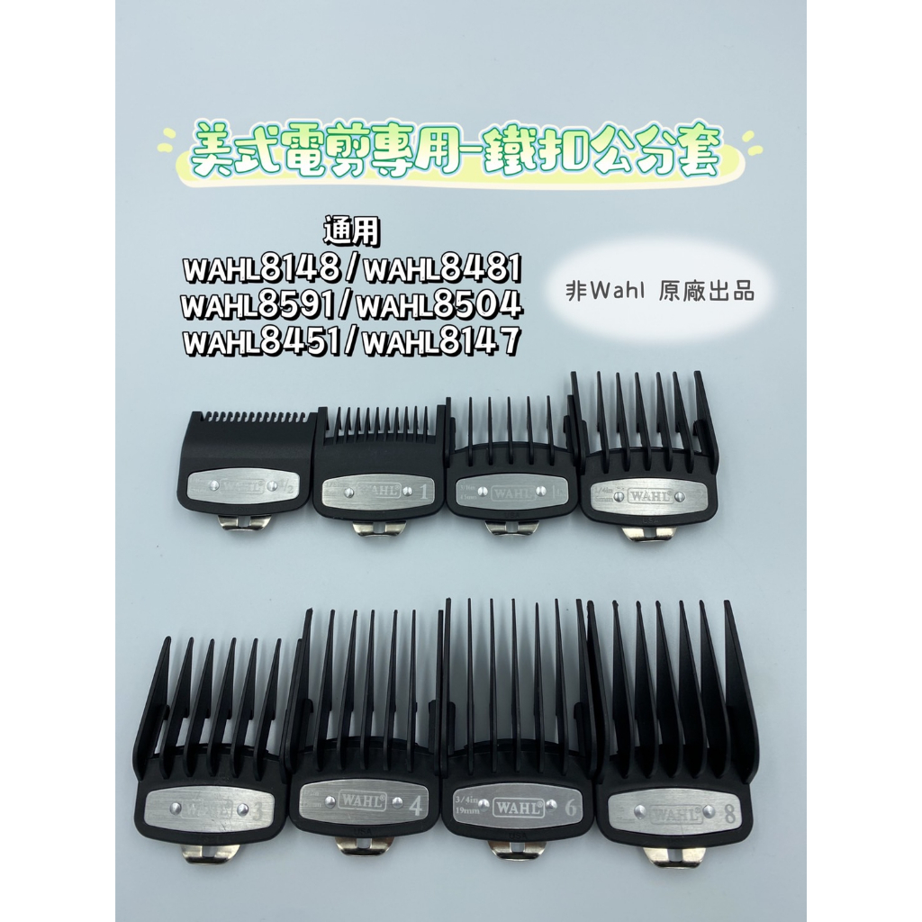 [吸吸髮品]美式電剪公分套 適用 WAHL 8148 8481 8591 8451 8504 8147 非原廠 | 蝦皮購物