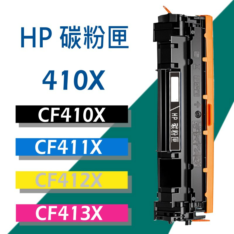 HP 碳粉匣 CF410X/CF411X/CF412X/CF413X/410X/M452/M477 | 蝦皮購物