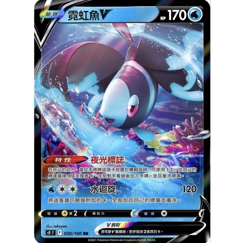 寶可夢 PTCG 霓虹魚V 030/100 版本隨機 | 蝦皮購物