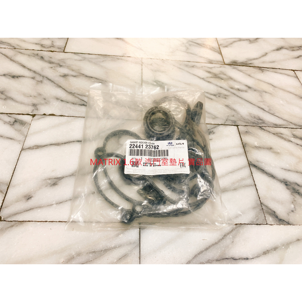 現代 MATRIX ELANTRA 03-11 TUCSON 05-10 汽油車 汽門蓋墊片 汽門室墊片 搖臂室墊片 | 蝦皮購物