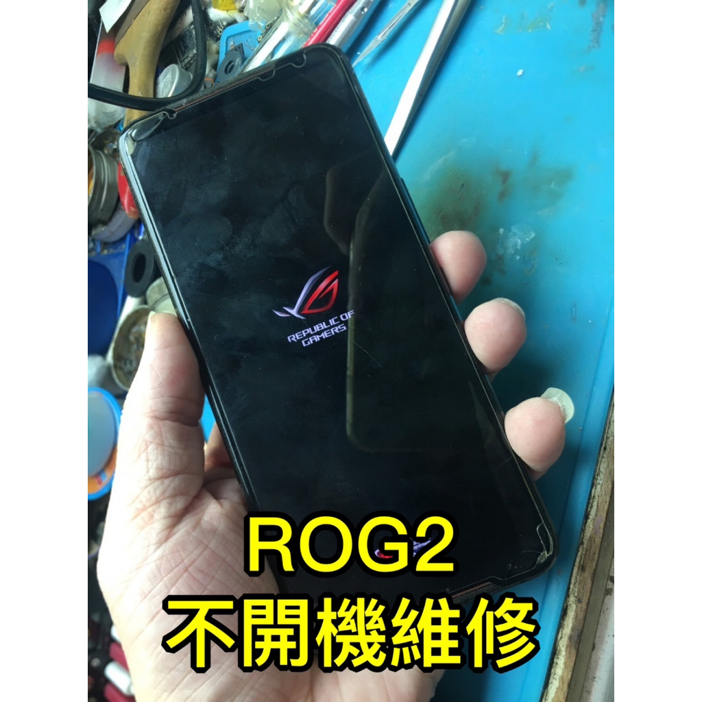 ASUS 華碩 ROG2 不開機 無法開機 主機板維修 主板維修 | 蝦皮購物