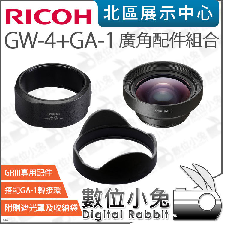 數位小兔【 RICOH 理光 GW-4 + GA-1 廣角鏡配件組合 GRIII配件 】GR3 廣角鏡頭 轉接環 公司貨 | 蝦皮購物