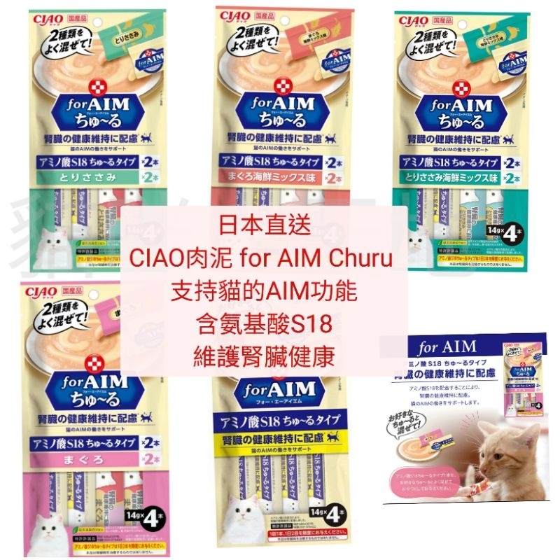 現貨🔥快速出貨🔥CIAO肉泥 for AIM Churu 含氨基酸S18，維護腎臟健康 | 蝦皮購物