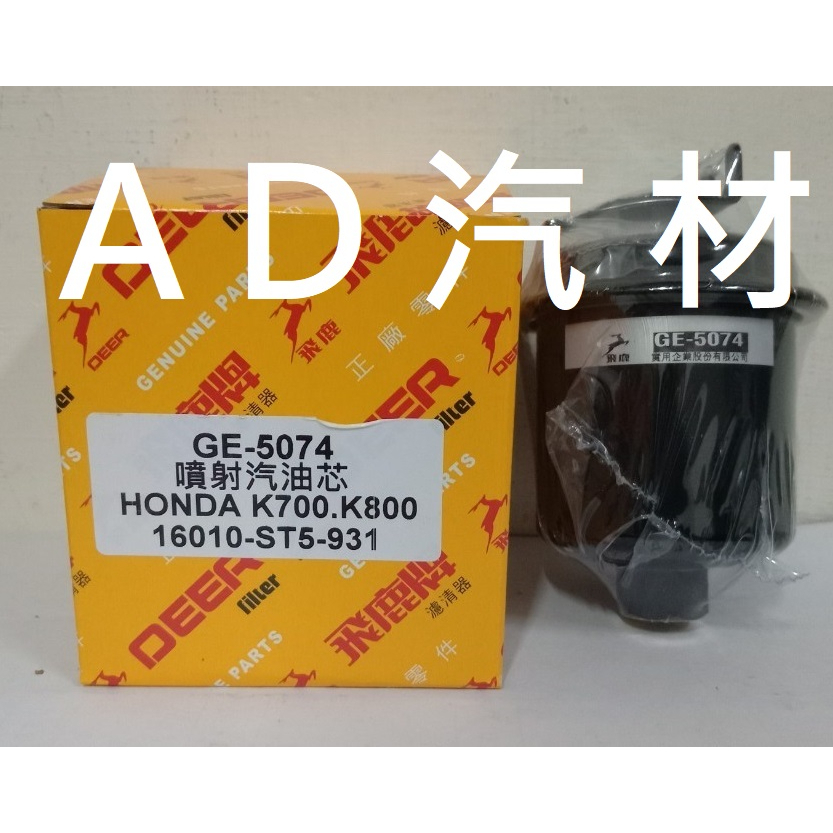 CIVIC 六代 6代 喜美 K8 K800 DOMANI 汽油芯 汽油杯 濾清器 濾芯 濾心 飛鹿 GE-5074 | 蝦皮購物