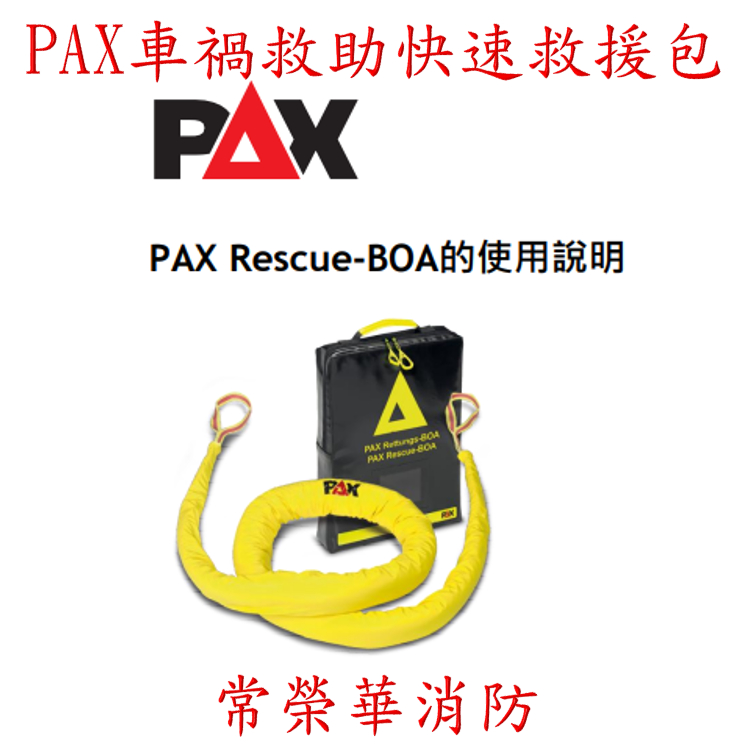 車禍受困救援脫困索-PAX Rescue-BOA | 蝦皮購物