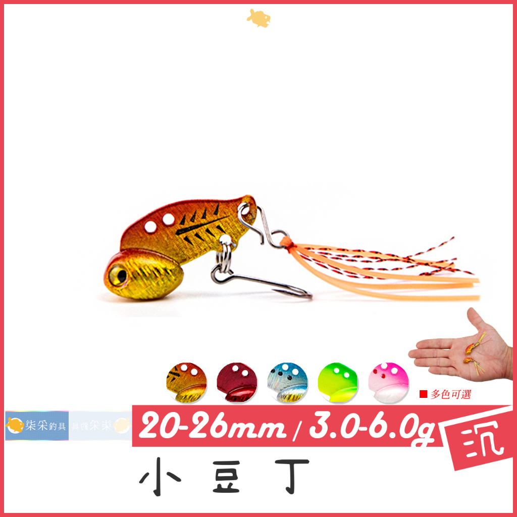 小豆丁 VIB 3~6g 2~2.6cm 柒采釣具 路亞 假餌 顫泳 金屬 硬餌 釣魚 微物 | 蝦皮購物