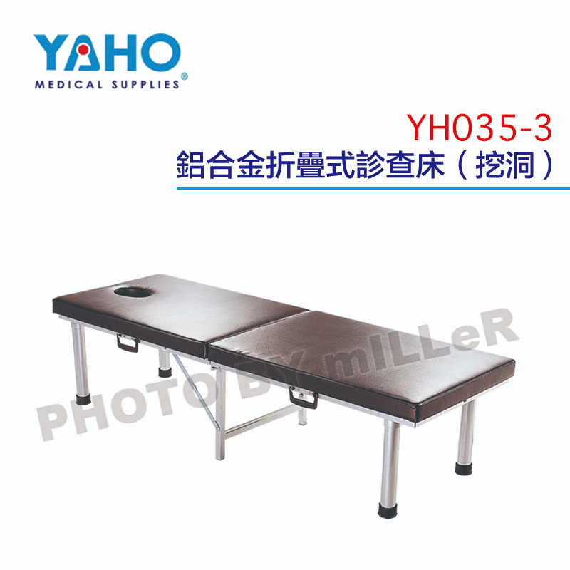 【含稅-可統編】YAHO 耀宏 YH035-3 高48CM / YH035-4 高60CM 鋁合金折疊式診查床(挖洞) | 蝦皮購物