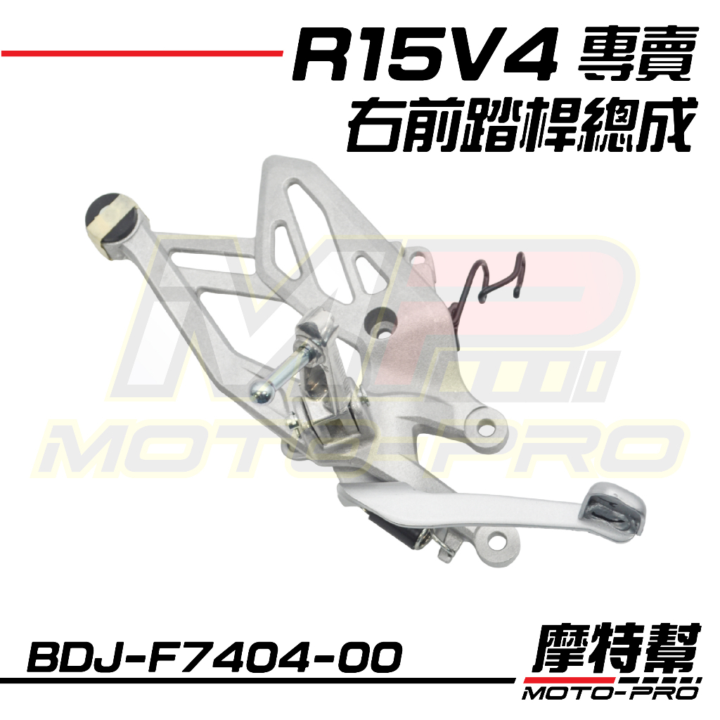 【摩特幫】YZF R15V4 R15M 原廠 右前腳踏總成 BCW BDJ-F7404-00 印尼 | 蝦皮購物