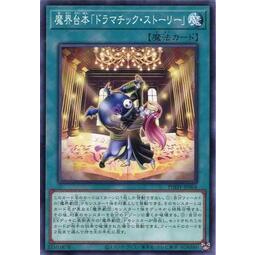 【DCT_緣夢の城】遊戲王 PHHY-JP064 魔界劇本「戲劇性故事」 普卡 90-95分 | 蝦皮購物