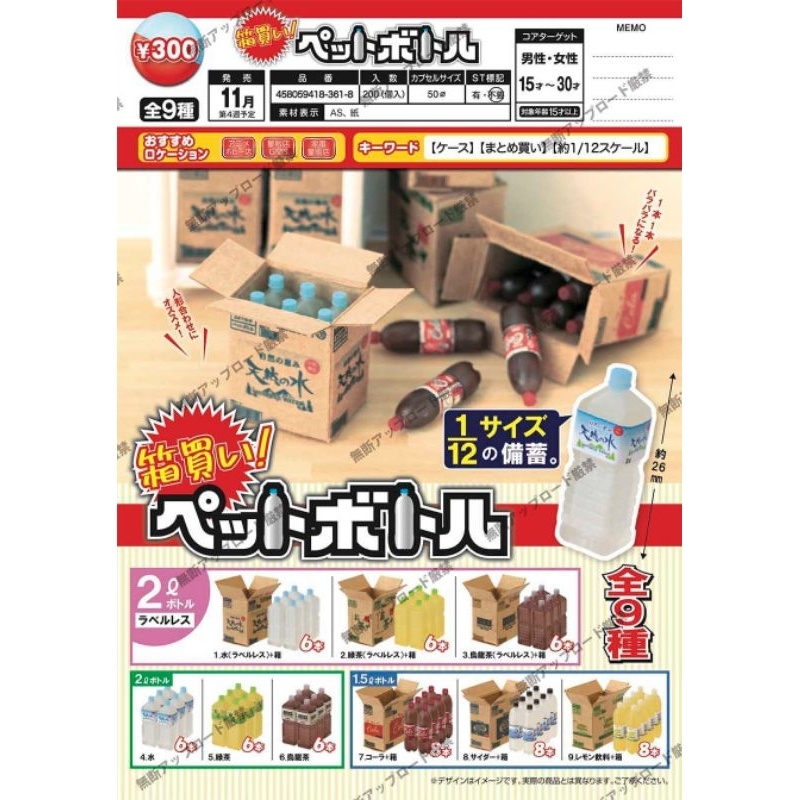 現貨 Tarlin-EPOCH 箱裝寶特瓶模型 轉蛋 扭蛋 全9種 | 蝦皮購物