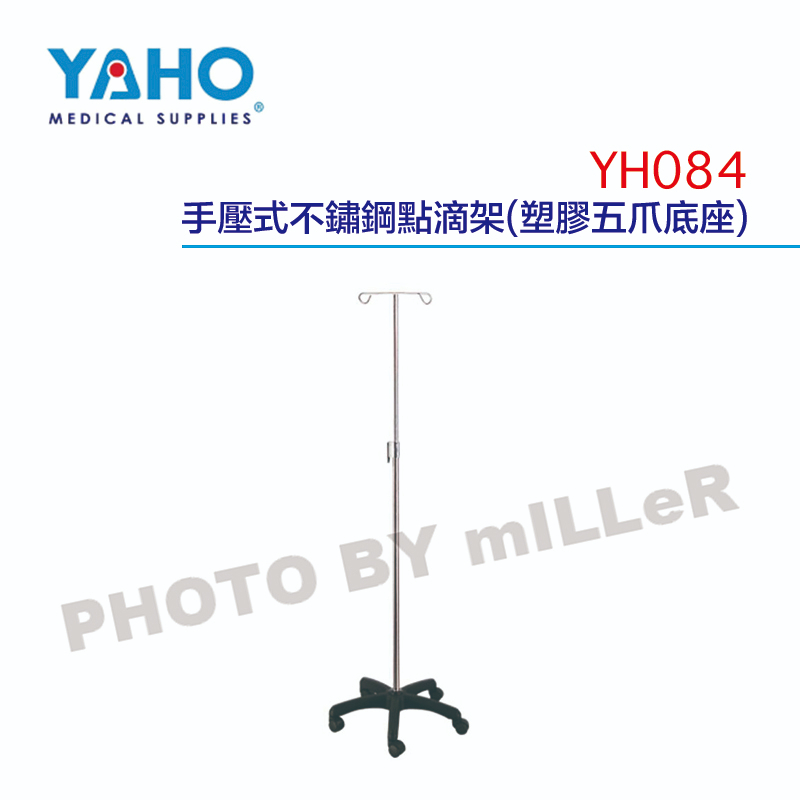 【含稅-可統編】YAHO 耀宏 YH084 手壓式不鏽鋼點滴架(塑膠五爪底座) 高度可從165cm調高到250cm | 蝦皮購物