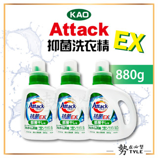 日本 花王 KAO Attack 抑菌EX洗衣精 清綠香 880g 室內曬衣無異味 洗衣精 EX 洗衣液 | 蝦皮購物