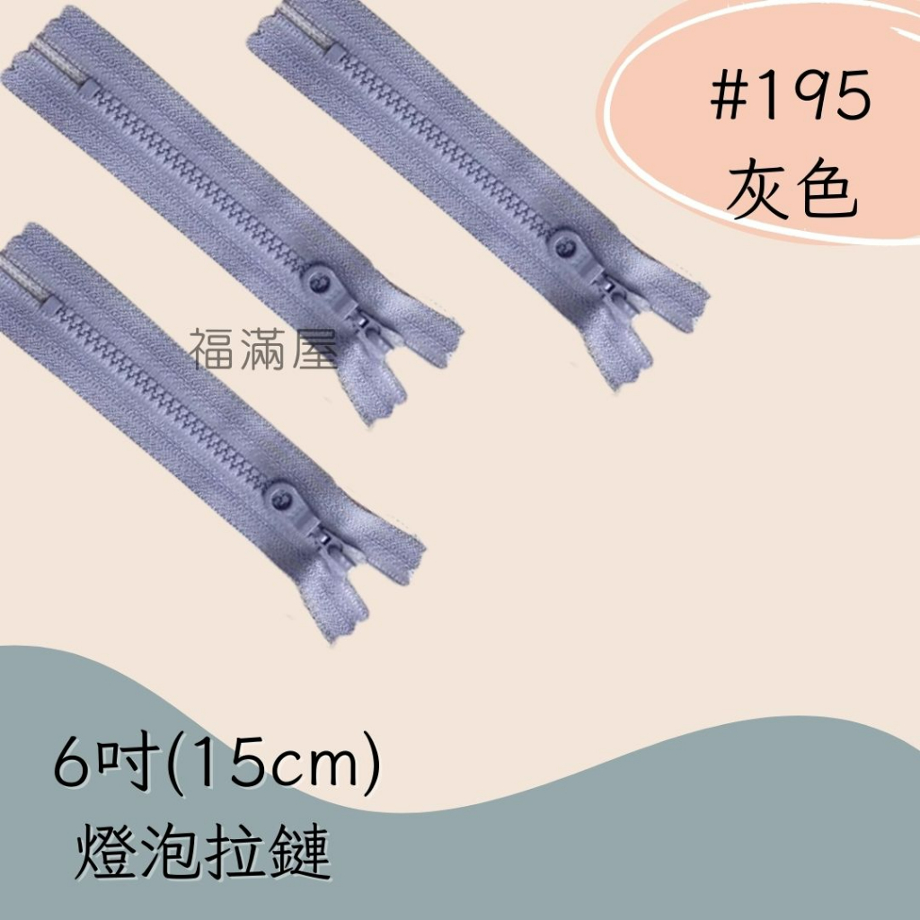 YKK塑鋼拉鏈 6吋 3V定吋拉鍊 單色 燈泡拉頭 15公分 拼布拉鏈 拼布用品 DIY材料 縫紉工具 | 蝦皮購物
