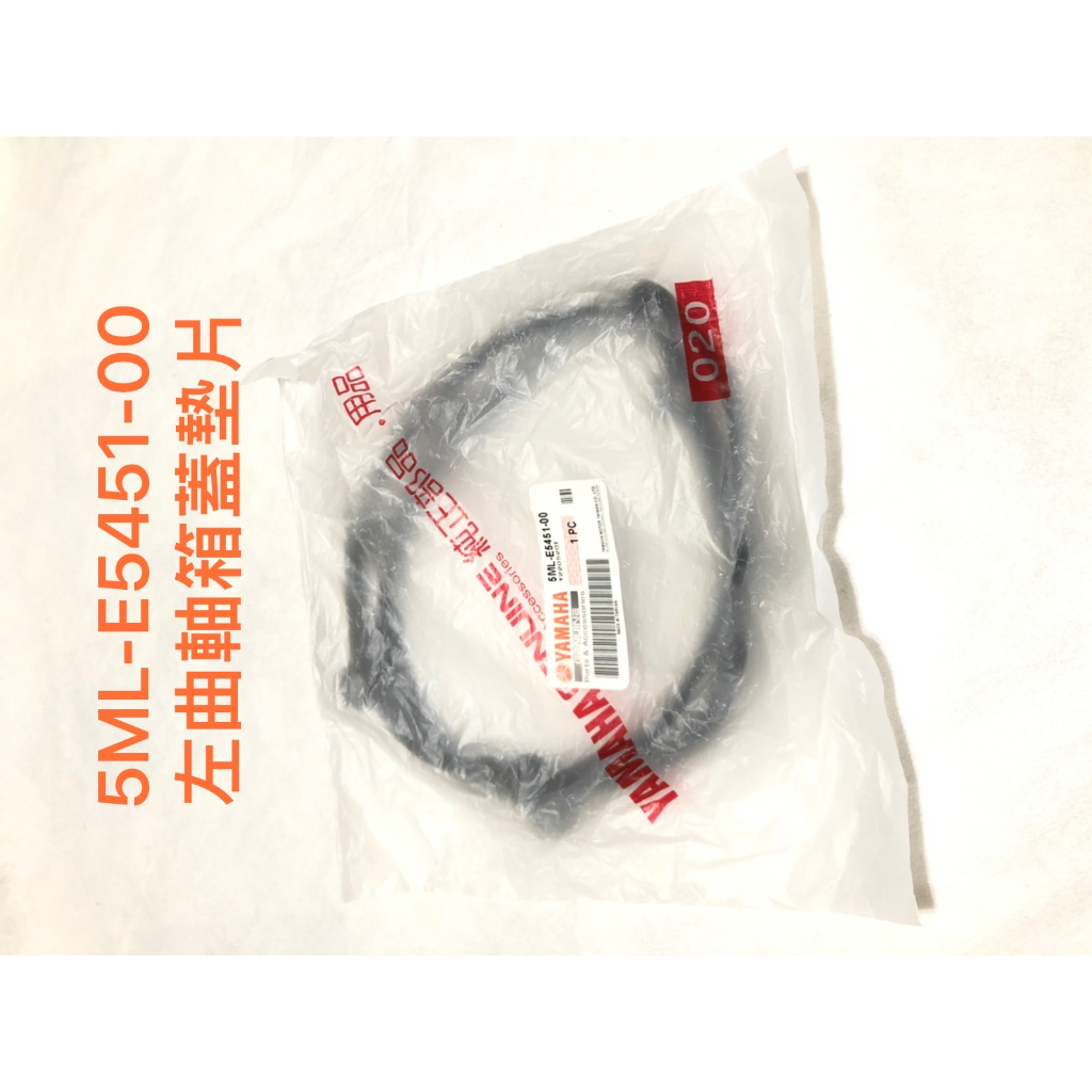 現貨 原廠 YAMAHA 勁戰 新勁戰 舊勁戰 123代 5ML-E5451-00 左曲軸箱蓋墊片 傳動蓋膠條 | 蝦皮購物